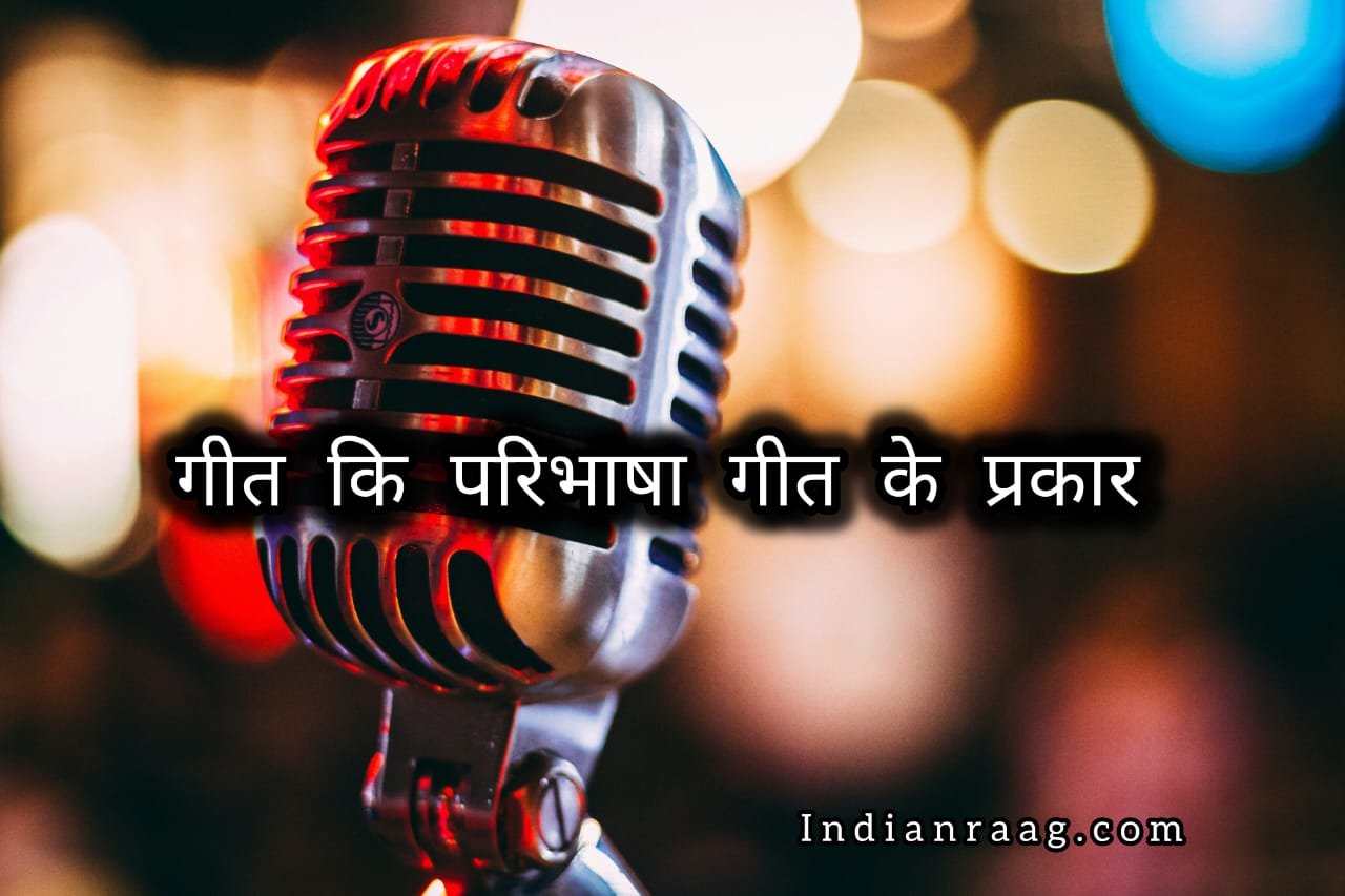 GEET - गीत की परिभाषा & गीत के प्रकार - Indian Raag