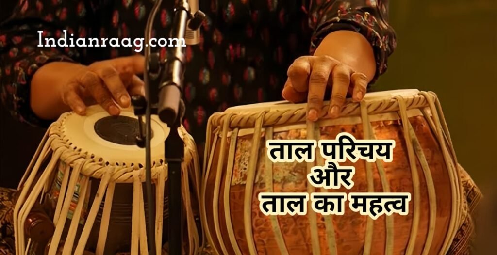 Taal Parichay - ताल की परिभाषा और ताल का महत्व - तबला के प्रमुख ताल ...